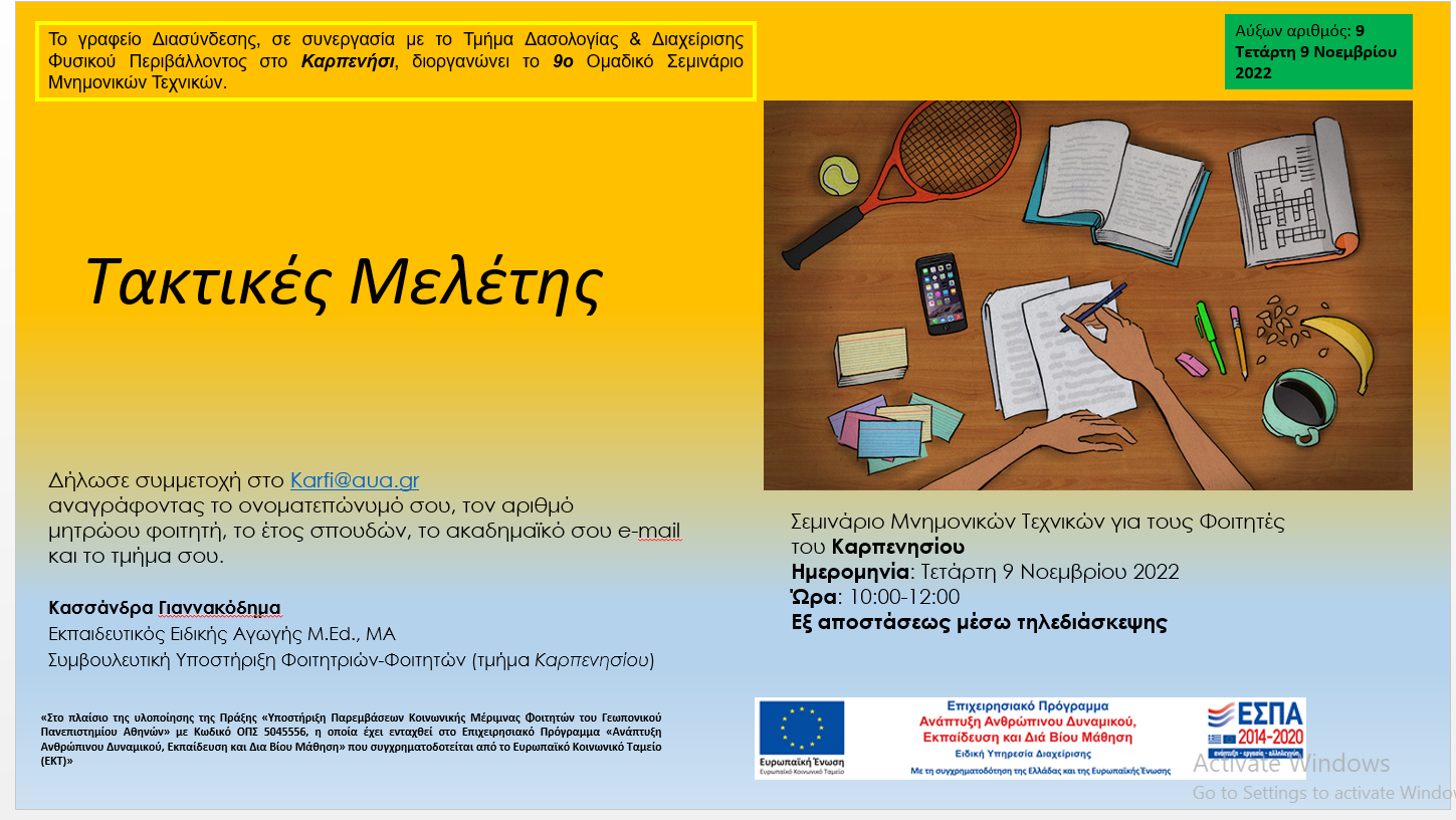 Τακτικές Μελέτης - Τμήμα Δασολογίας