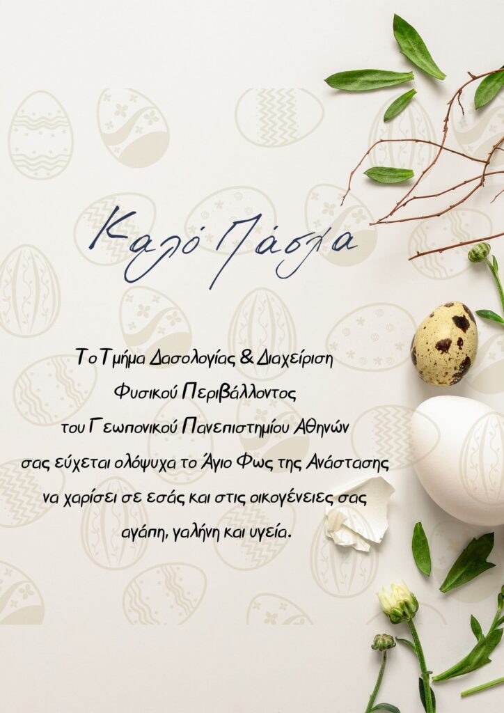 ΠΑΣΧΑΛΙΝΕΣ ΕΥΧΕΣ - Τμήμα Δασολογίας