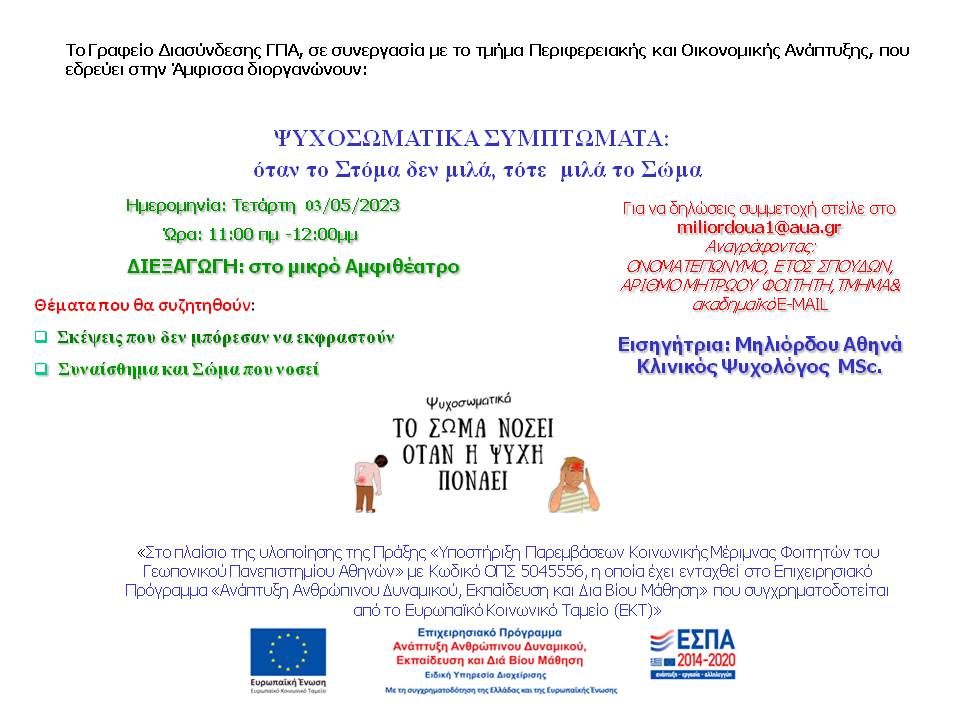ΣΕΜΙΝΑΡΙΟ ΨΥΧΟΣΩΜΑΤΙΚΑ ΣΥΜΠΤΩΜΑΤΑ: ΟΤΑΝ ΤΟ ΣΤΟΜΑ ΔΕΝ ΜΙΛΑ, ΤΟΤΕ ΜΙΛΑ ΤΟ ...