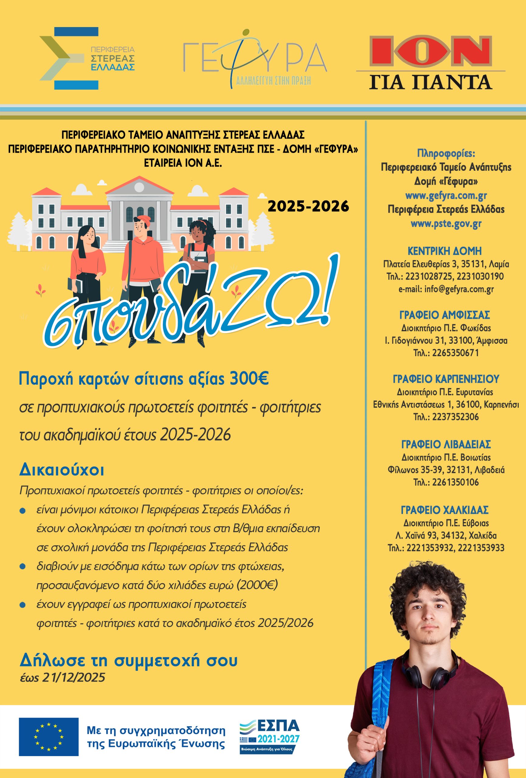 ΦΟΙΤΗΤΙΚΟ ΕΠΙΔΟΜΑ 300€ 2025-2026 ΤΗΣ ΠΕΡΙΦΕΡΕΙΑΣ ΣΤΕΡΕΑΣ ΕΛΛΑΔΑΣ ...