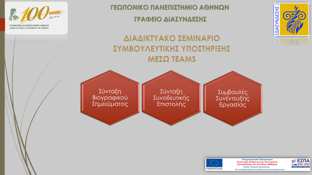 Διαδικτυακό Σεμινάριο Συμβουλευτικής Υποστήριξης με τίτλο: «Σύνταξη ...