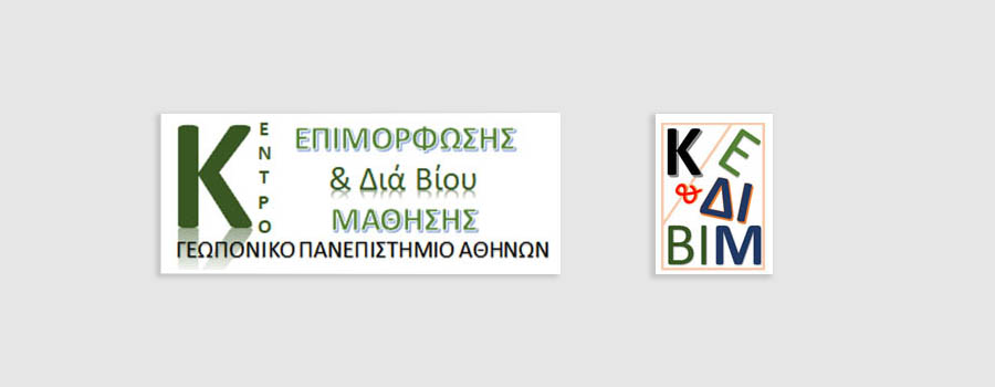 Κέντρο Επιμόρφωσης και Δια Βίου Μάθησης (Κ.Ε.ΔΙ.ΒΙ.Μ.) - AUA sites
